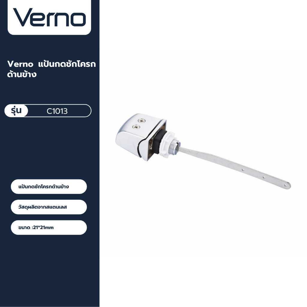 VERNO Official Shop-Verno แป้นกดชักโครกด้านข้าง รุ่น C1013 ***ของแท้รับประกันคุณภาพ | Shopee ...