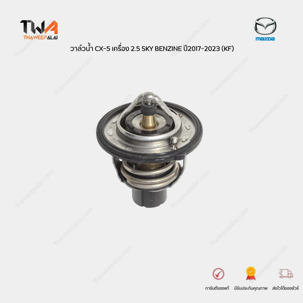 แท้ศูนย์ วาวน้ำ MAZDA2 (DJ/DL) ,MAZDA3 (BM) ,CX5 (KE) ,CX5 (KF) เครื่อง ...