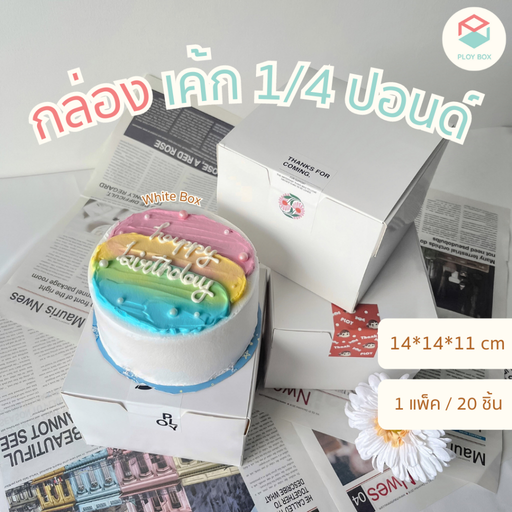 Ploy Box กล่องเค้ก 1/4 ปอนด์ (20ใบ/แพ็ค) ขนาด 14 x 14 x 11 CM. ( PKB ...