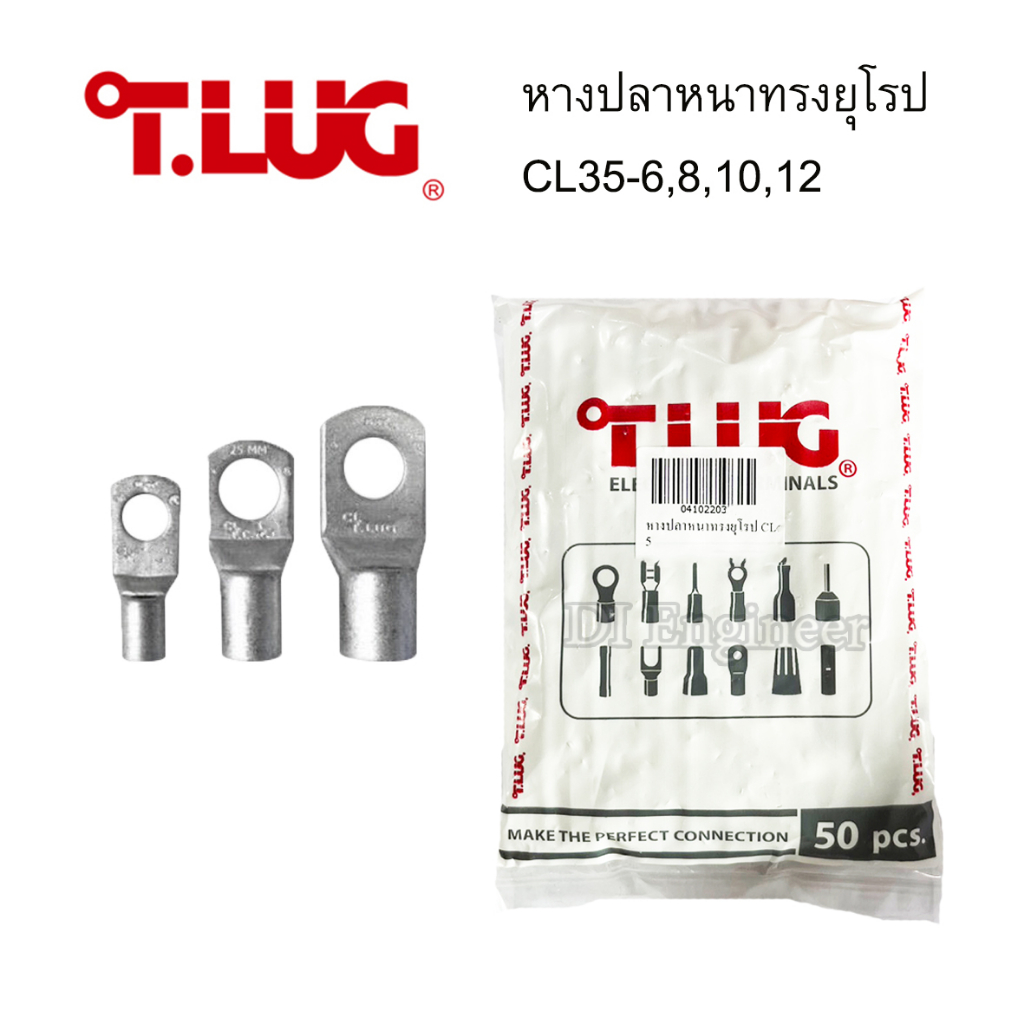หางปลาหนาทรงยุโรป CL35-6,8,10,12 ยี่ห้อ T-LUG | Shopee Thailand