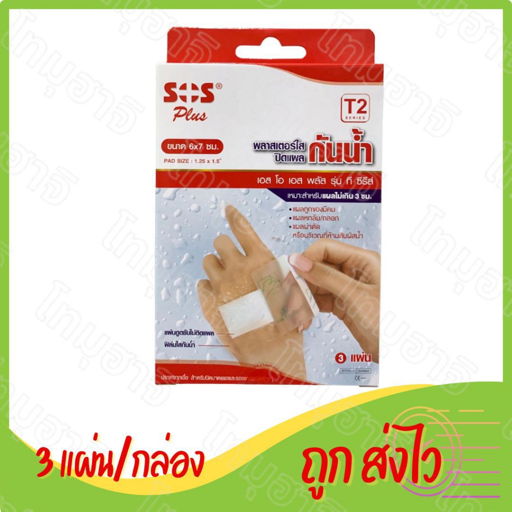 SoS Plus T2 พลาสเตอร์ใสปิดแผลกันน้ำ ขนาด 6×7 ซม. 1กล่อง (3แผ่น ...