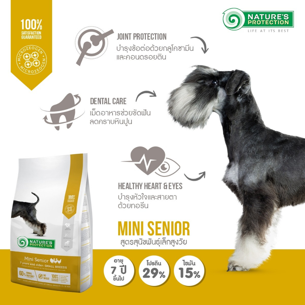 Nature's Protection สุนัขโต ขนาดเล็ก อายุ8ปีขึ้นไป Mini Senior ขนาด 7 ...
