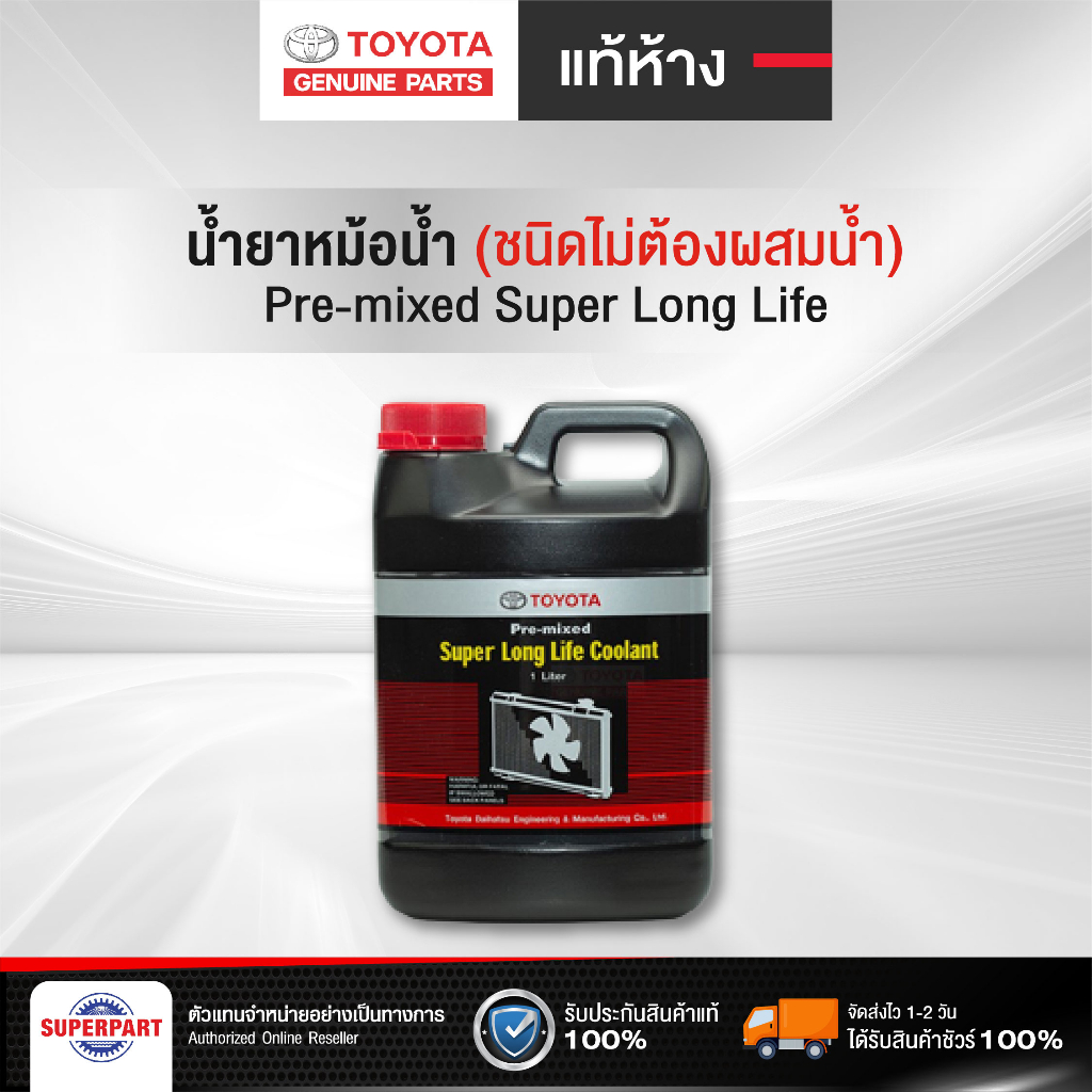 น้ำยาหม้อน้ำ/หล่อเย็น TOYOTA แท้ห้าง 1L/4L Pre-mixed Super Long Life ...