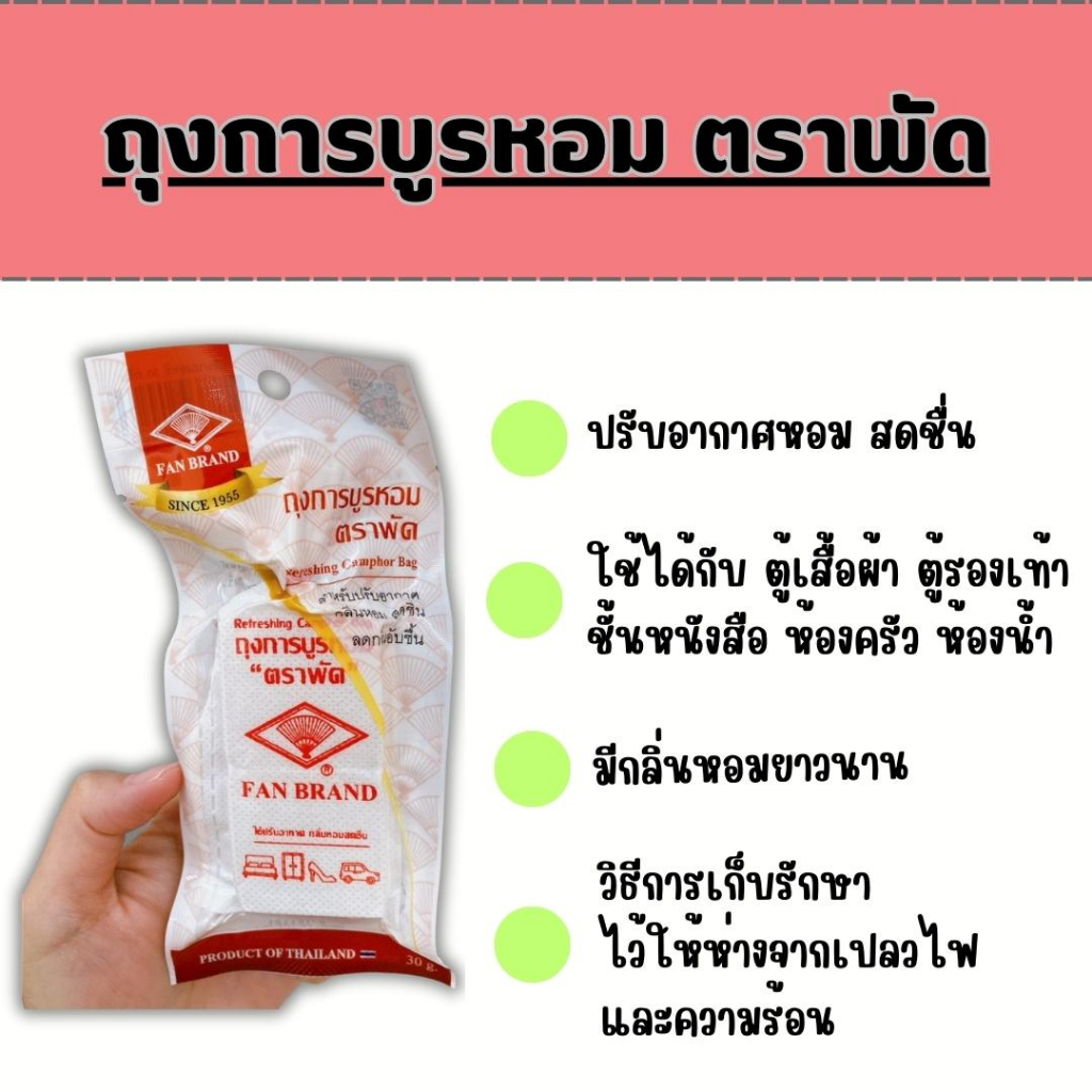 ถุงการบูรหอม ตราพัด Refreshing Camphor Bag ขนาด 30 กรัม หอม ยาวนาน สุด ...