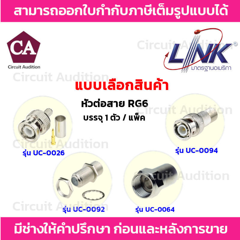 LINK หัวสัญญาณ RG6 รุ่น UC-0026(BNC) , UC-0064(F-Type) , UC-0092(ตัวต่อ ...