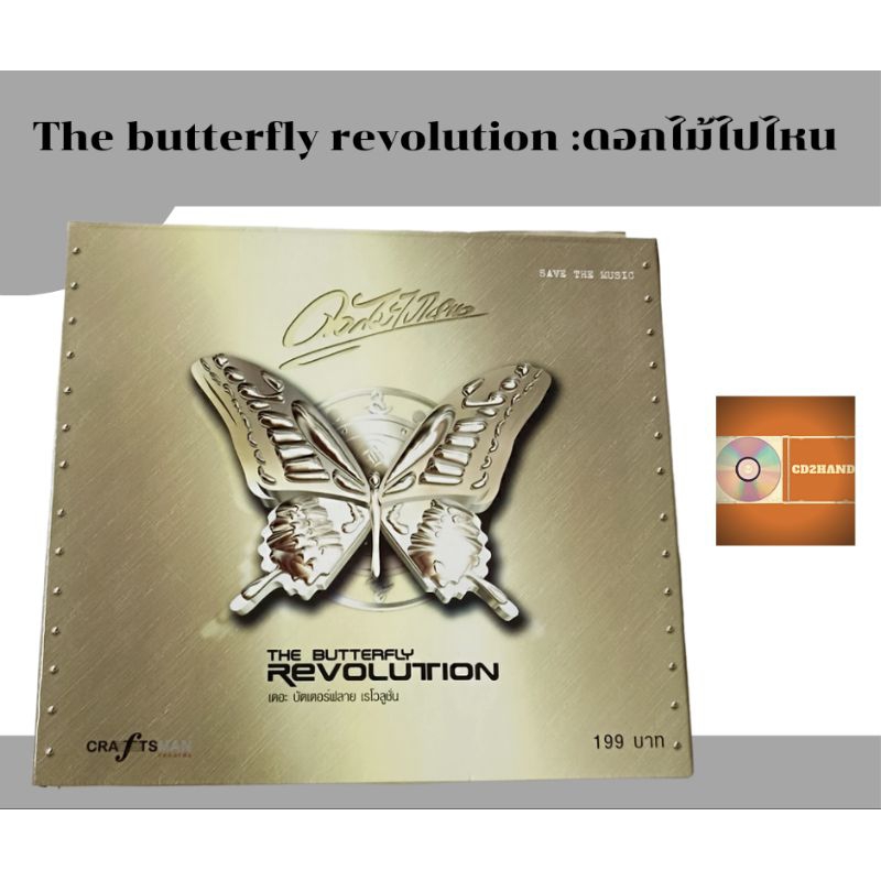 แผ่นซีดีเพลง แผ่นcd อัลบั้มเต็ม The butterfly revolution อัลบั้ม ดอกไม้ ...