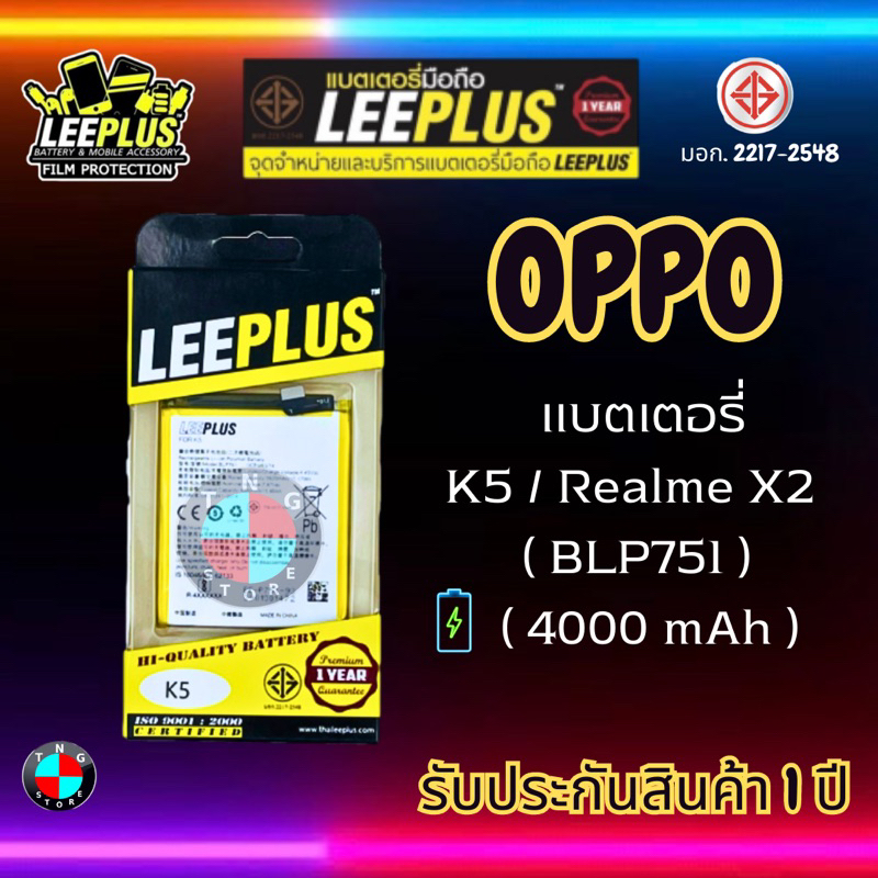 แบตเตอรึ่ LEEPLUS รุ่น OPPO K5 / Realme X2 ( BLP751 ) มี มอก. รับประกัน ...
