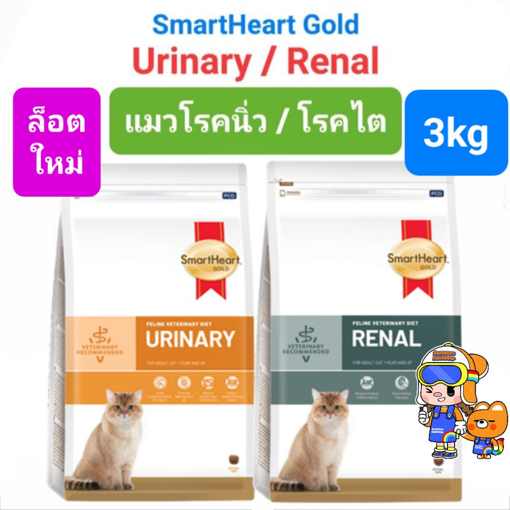 SmartHeart Gold URINARY 3kg / RENAL 3kg สมาร์ทฮาร์ทโกลด์ แมวโรคนิ่ว ...
