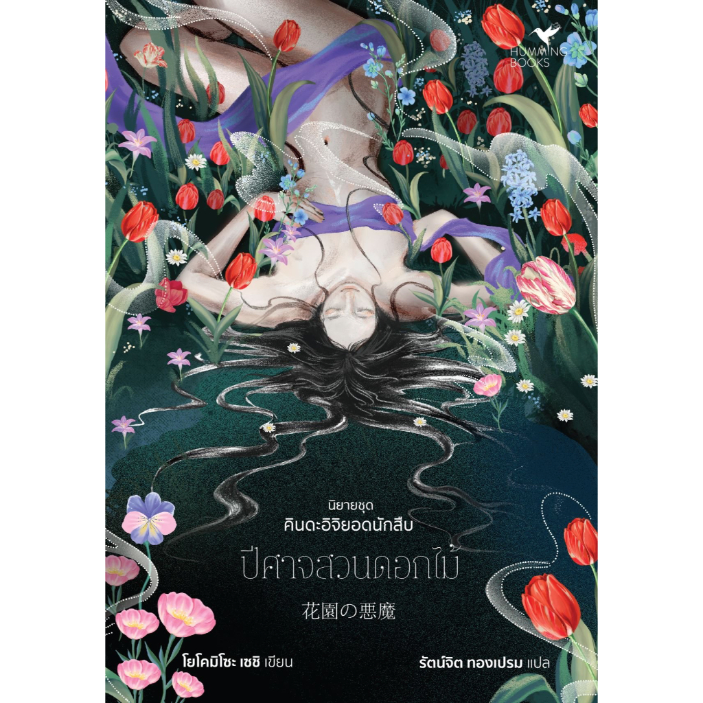 [พร้อมส่ง] ปีศาจสวนดอกไม้ (คินดะอิจิ) : โยโคมิโซะ เซชิ ฮัมมิ่งบุ๊คส์ Hummingbooks | Shopee Thailand