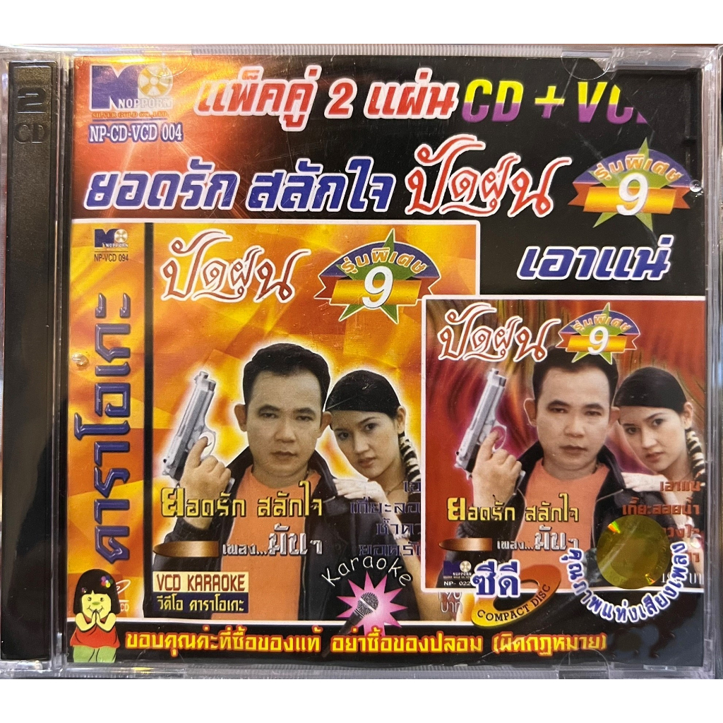 CD + VCD KARAOKE ซีดี + วีซีดี คาราโอเกะ ยอดรัก สลักใจ นพพร ซิลเวอร์โกล์ด ชุด ปัดฝุ่น รุ่นพิเศษ ...