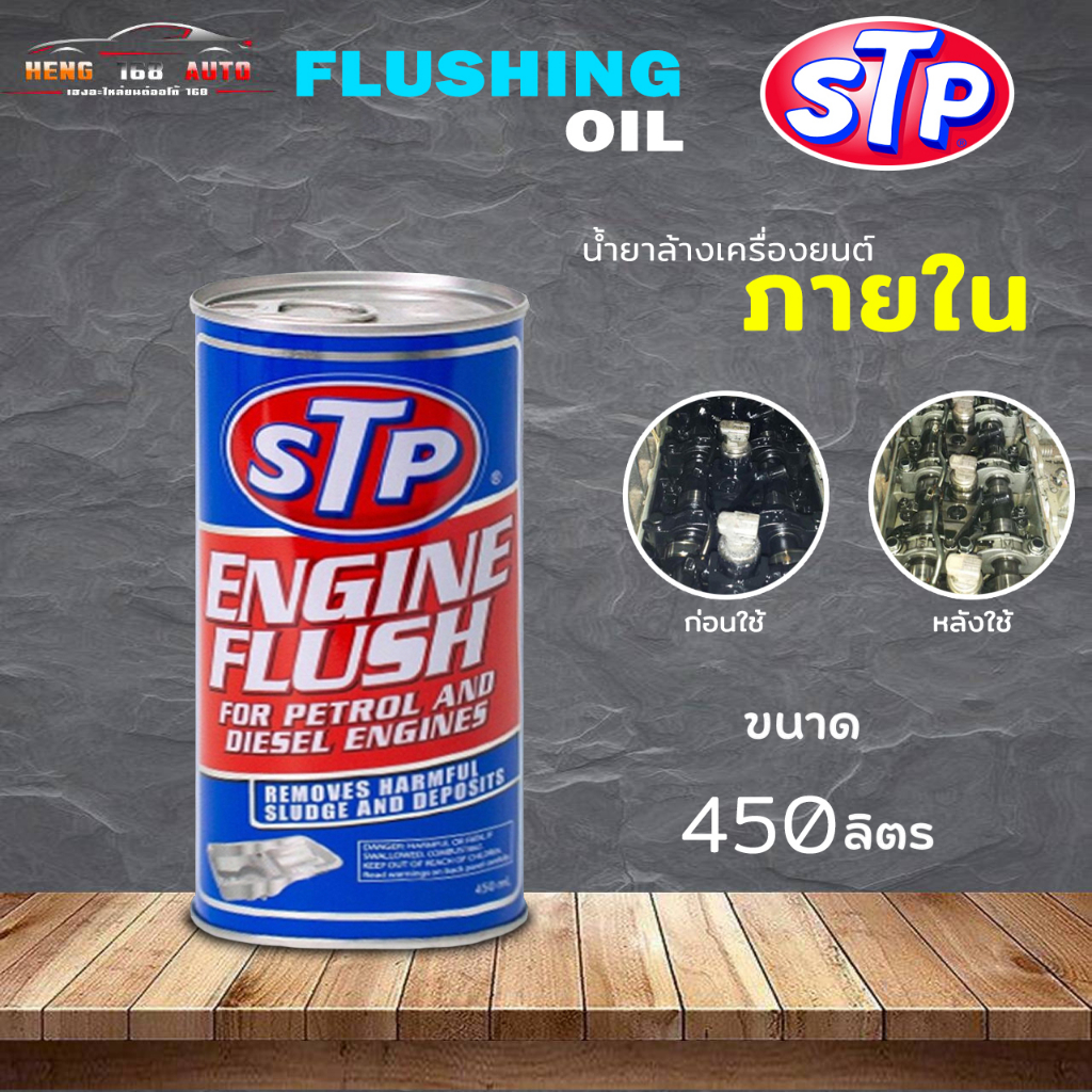 น้ำยาทำความสะอาดภายในเครื่องยนต์ STP Engine Flush เบนซินและดีเซล ฟลัช ...