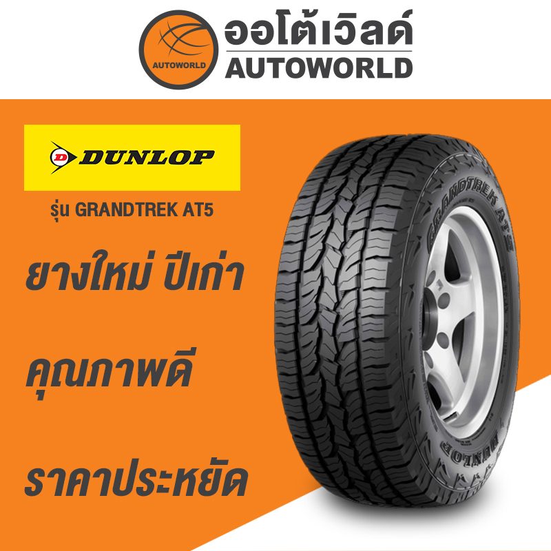 265/50R20 DUNLOP GRANDTREK AT5ยางใหม่ปี2022(กดสั่งได้ทีละ1เส้น ครับ) | Shopee Thailand