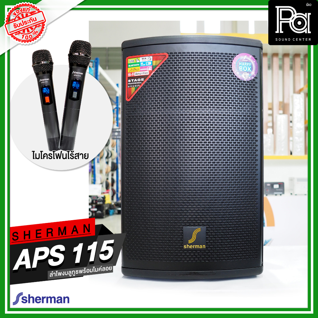SHERMAN APS-115 ตู้ลำโพงอเนกประสงค์ ไมค์ลอยคู่ UHF USB Bluetooth ตู้ลำโพงมีแบตเตอรี่ในตัว PA ...