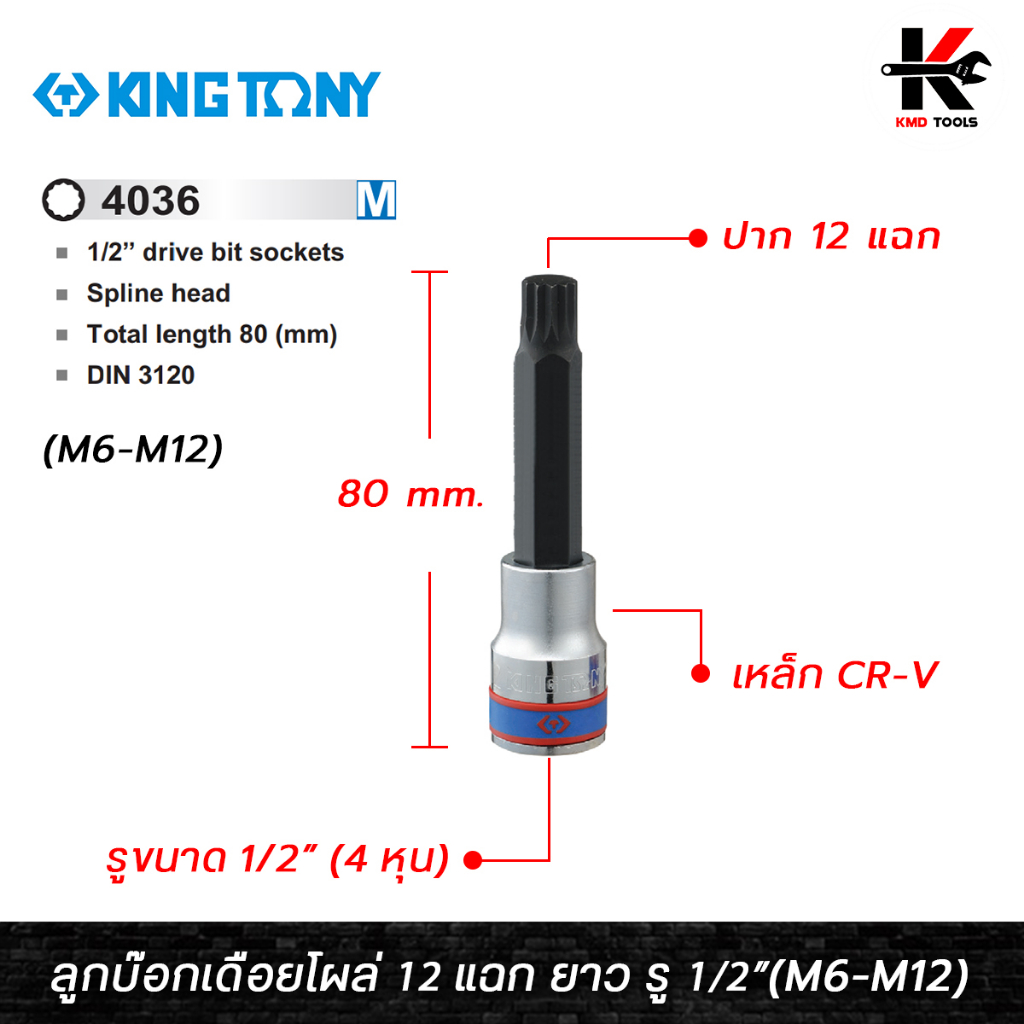 KING TONY ลูกบ๊อกเดือยโผล่ 12 แฉก (ยาว 80 mm.) รู 1/2” (M6-M12) ลูกบ๊อกเดือยโผล่ 12 แฉก ลูกบล็อก ...