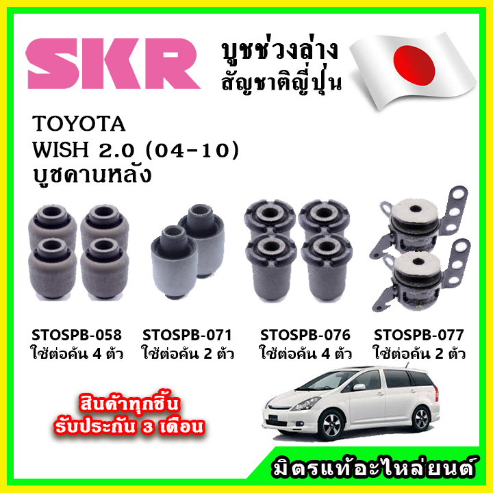 SKR บูชคานหลัง TOYOTA WISH 2.0 ปี 04-10 คุณภาพมาตรฐาน OEM นำเข้าญี่ปุ่น แท้ตรงรุ่น | Shopee Thailand