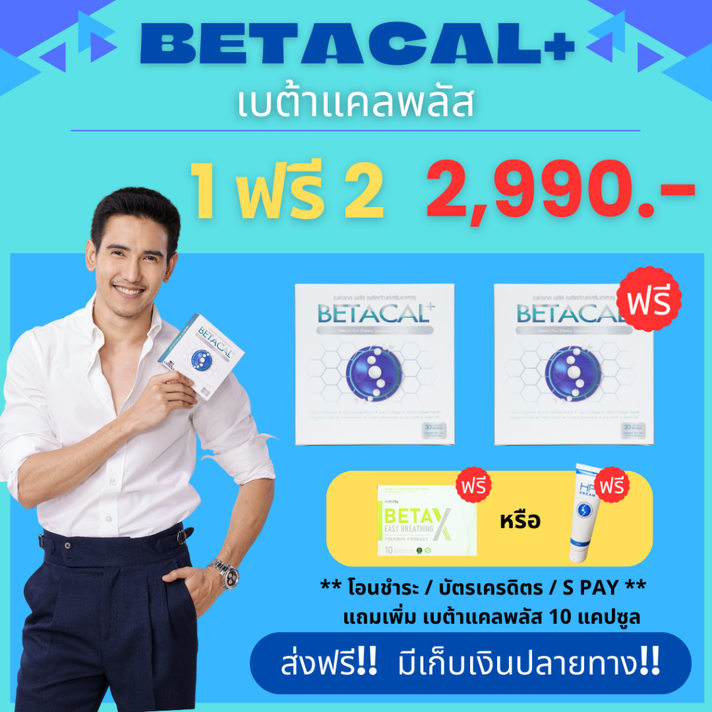 ⚡️ส่งฟรี⚡️ BETACAL ( เบต้าแคล ) 1 กล่อง 30 แคปซูล บำรุงกระดูก ข้อต่อ ...