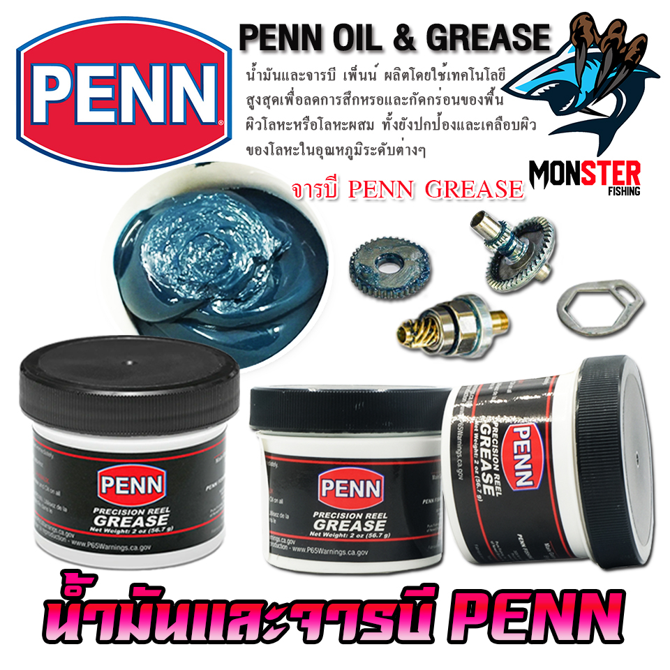 น้ำมันและจารบี เพ็นน์ พรีซีชั่น PENN OIL & GREASE (มีให้เลือกหลายแบบ ...