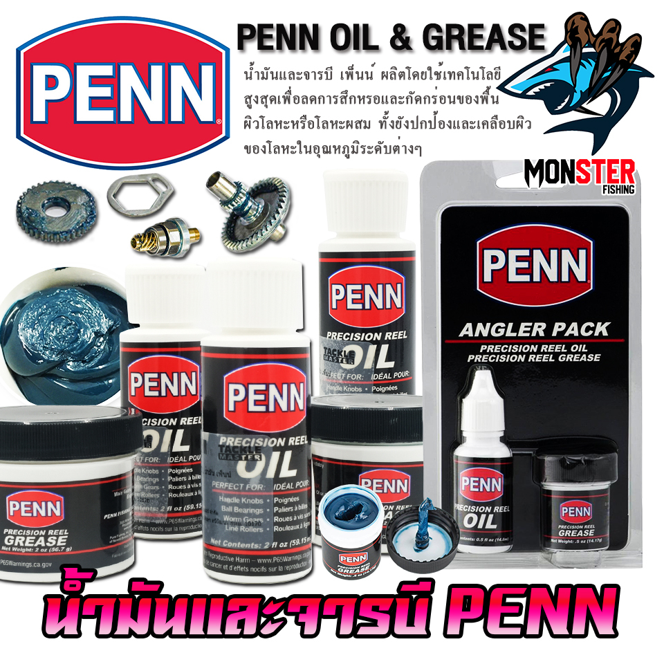น้ำมันและจารบี เพ็นน์ พรีซีชั่น PENN OIL & GREASE (มีให้เลือกหลายแบบ ...