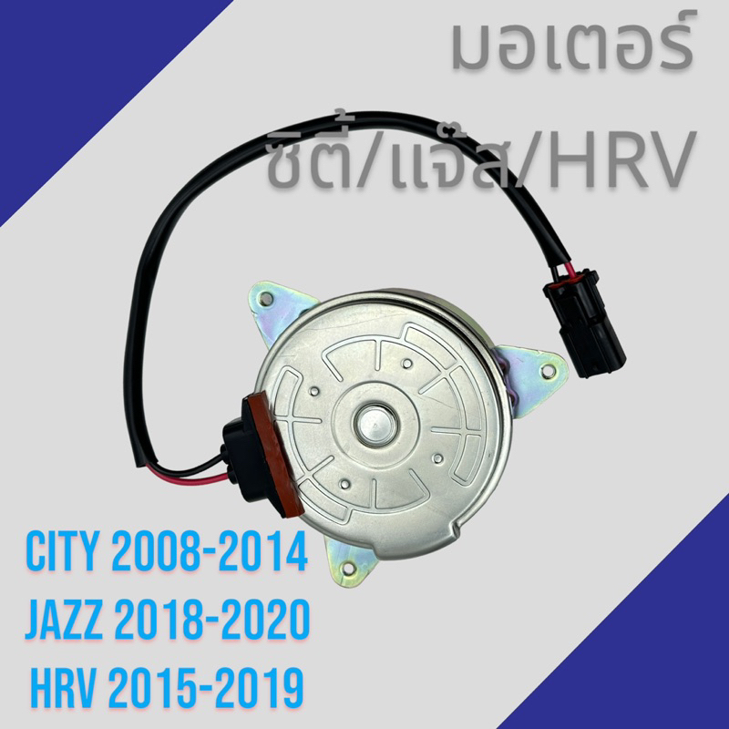 มอเตอร์ แผงแอร์ หม้อน้ำ ฮอนด้า ซิตี้ แจ๊ส 2008-2014 HRV 2014-2019 ฝั่ง ...