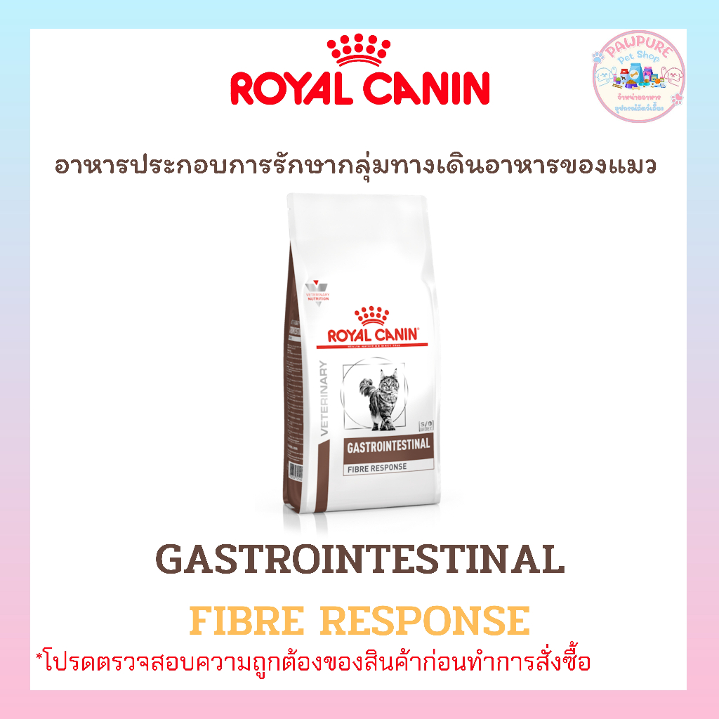 ROYAL CANIN GASTROINTESTINAL FIBRE RESPONSE โรยัลคานิน-อาหารแมว ... ROYAL CANIN GASTROINTESTINAL FIBRE RESPONSE โรยัลคานิน-อาหารแมว ...