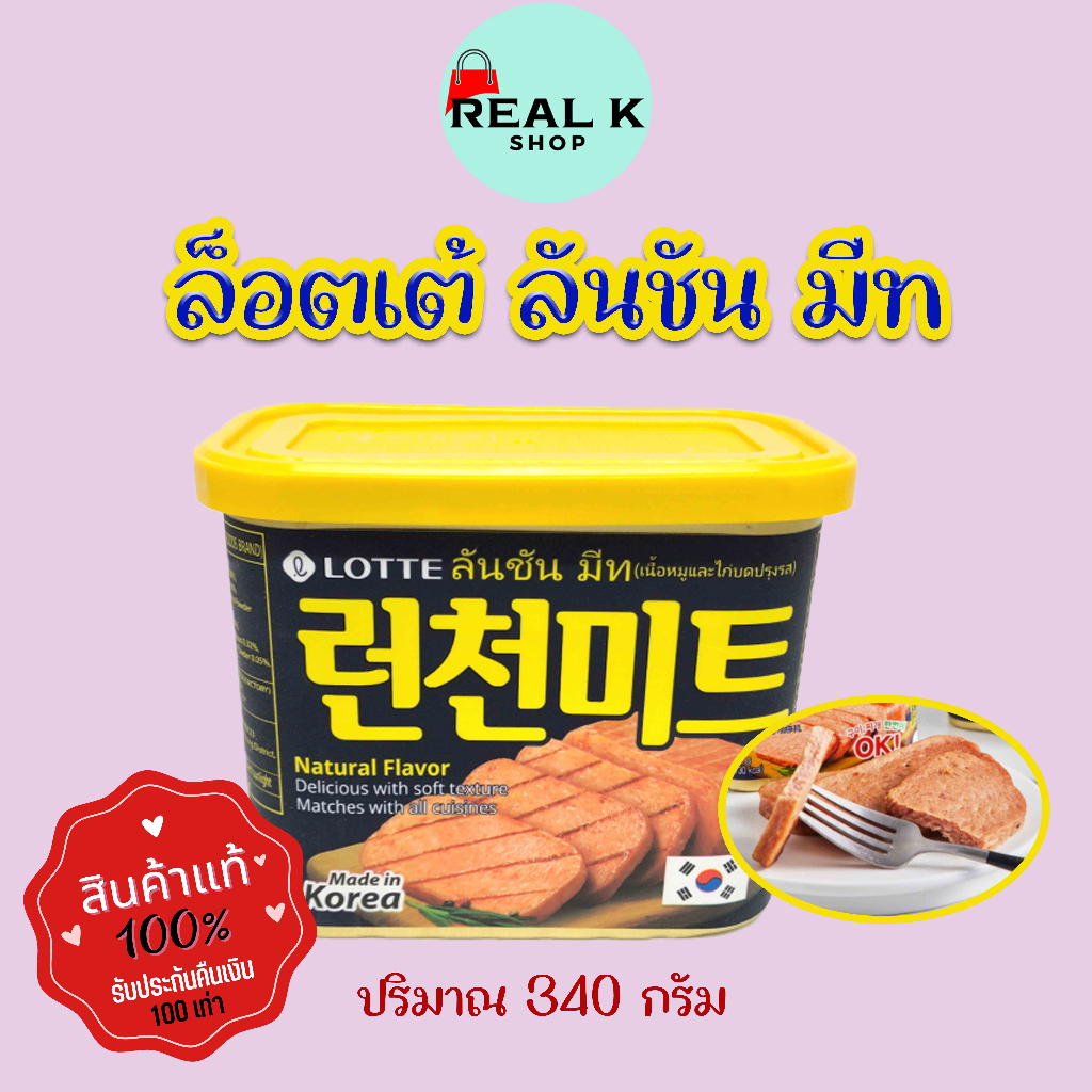 Lotte Luncheon Meat 340g ลันชันมีท แฮมกระป๋องเกาหลี แฮมเกาหลี สแปม ...
