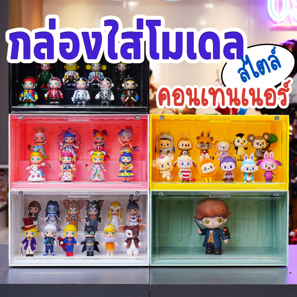 กล่องใส่โมเดล สไตล์คอนเทนเนอร์ ใส่ Art toy Pop mart Designer toy และ ...