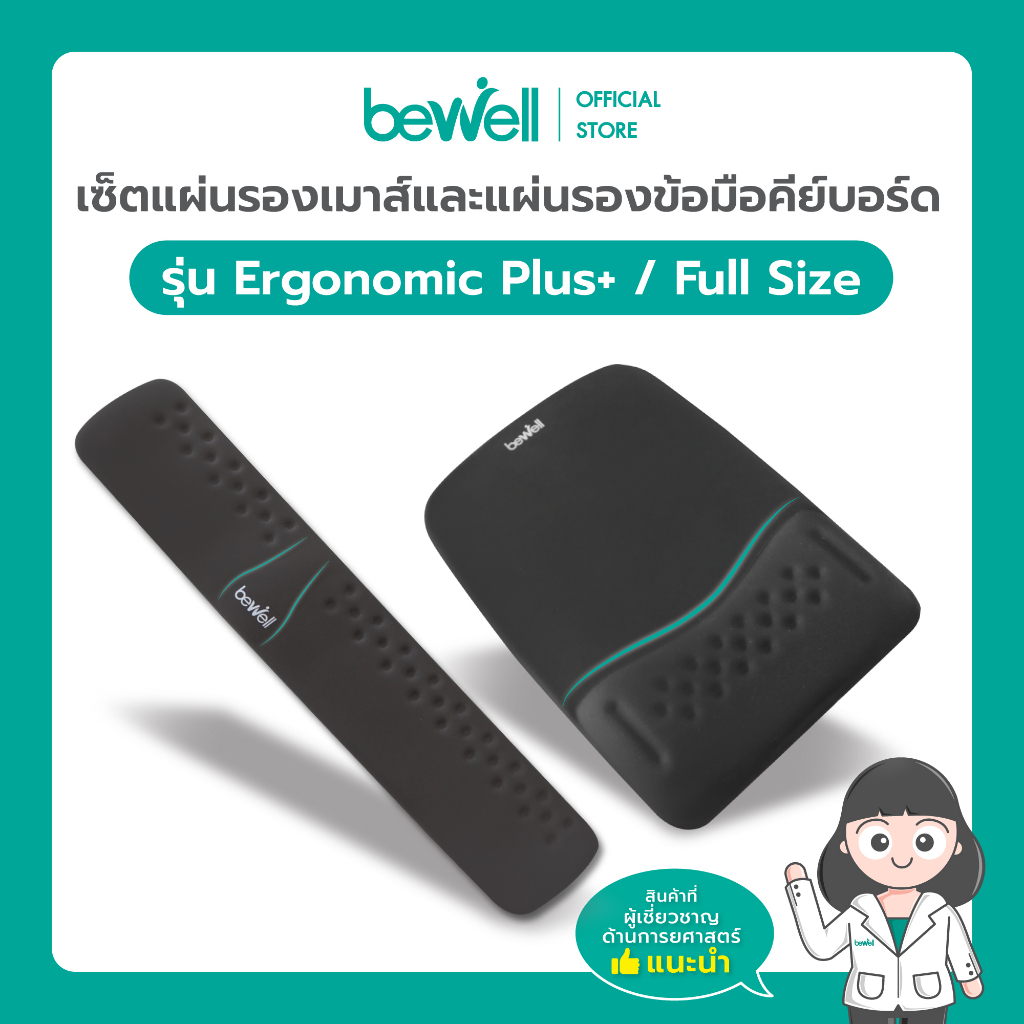 Bewell เซ็ต แผ่นรองเม้าส์ และแผ่นรองข้อมือคีย์บอร์ด รุ่น Ergonomic Plus บรรเทาอาการปวดข้อมือ ...