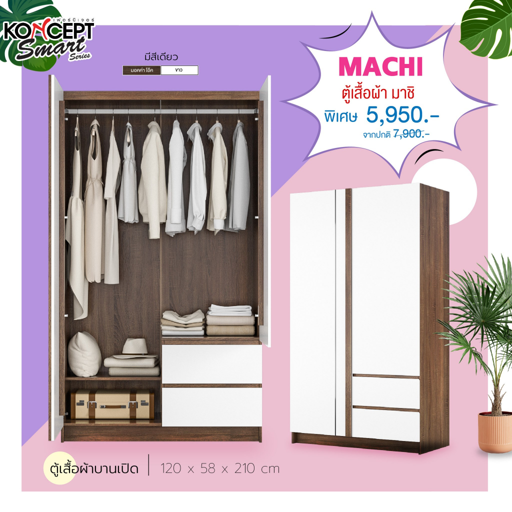 จัดส่งทั่วไทย ตู้เสื้อผ้า 2 บานเปิด Machi (มาชิ ) KONCEPT | Shopee Thailand