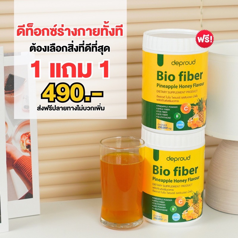 [ 1 แถม 1 ] ไฟเบอร์สับปะรด Bio fiber ไฟเบอร์สับปะรดดีพราวด์ | Shopee Thailand