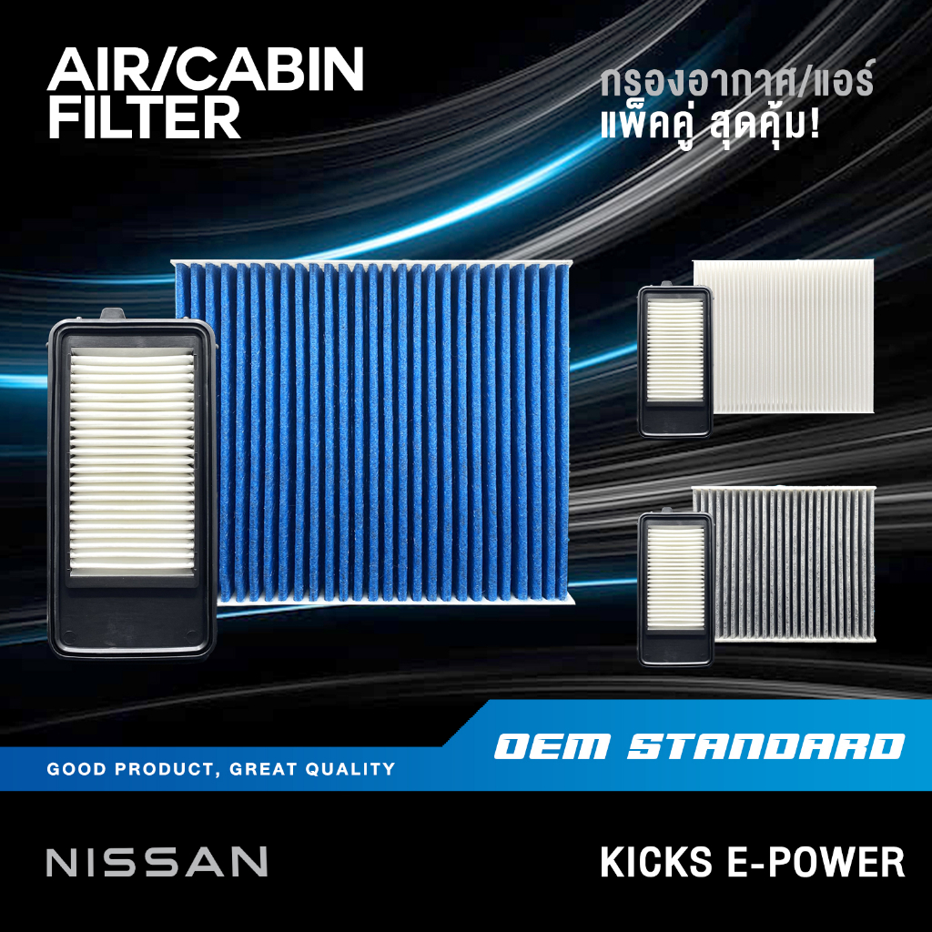 [แพ็คคู่] กรองอากาศ + กรองแอร์ NISSAN KICKS E-POWER KICK นิสสัน คิกส์ ...