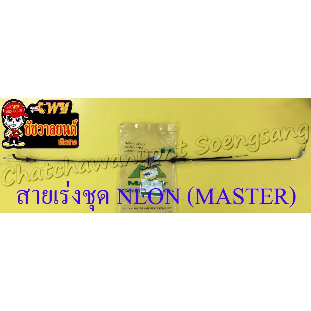 สายเร่งชุด NEON (เร่งบน+ต่อคาร์บู+2T) (MASTER) (13413) | Shopee Thailand