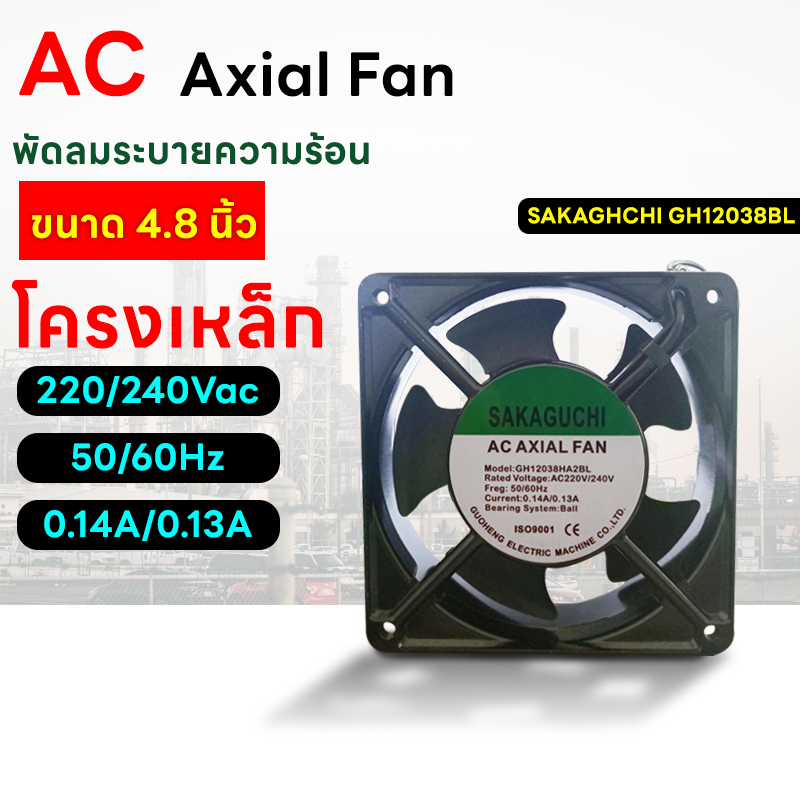 พัดลมระบายความร้อน พัดลม 220Vac ขนาด 4.8 นิ้ว SAKAGUCHI AC Axial Fan GH12038BL | Shopee Thailand