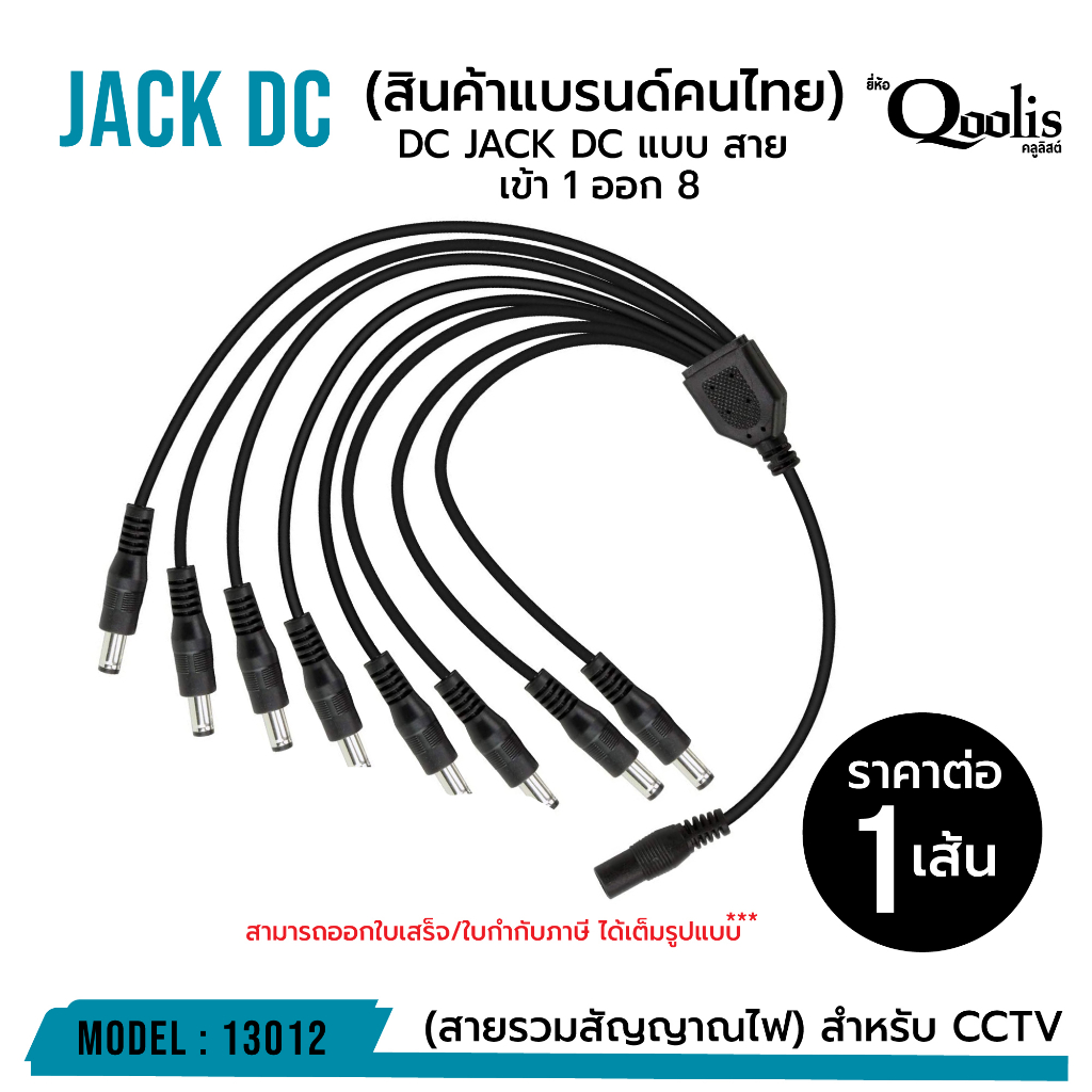 รหัส 13012 แจ็คแปลงหัว DC JACK DC แบบ สาย เข้า 1 ออก 8 (ขายต่อเส้น) | Shopee Thailand