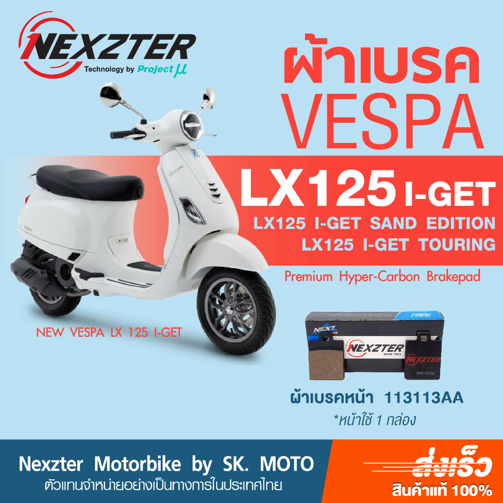 ผ้าเบรค Nexzter สำหรับ Vespa รุ่น LX125 I-GET ABS และรุ่น S, X, L, LXV125, 150 รหัส 113113AA ...