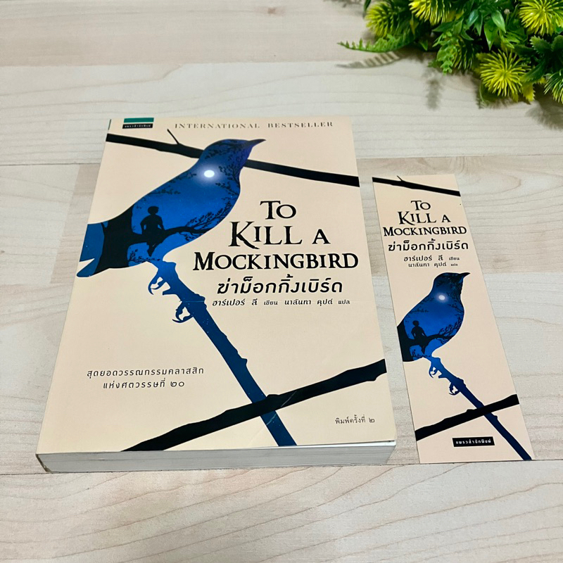 ฆ่าม็อกกิ้งเบิร์ด To Kill A Mockingbird | จงไปวางยามไว้ให้เฝ้าดู Go Set ...