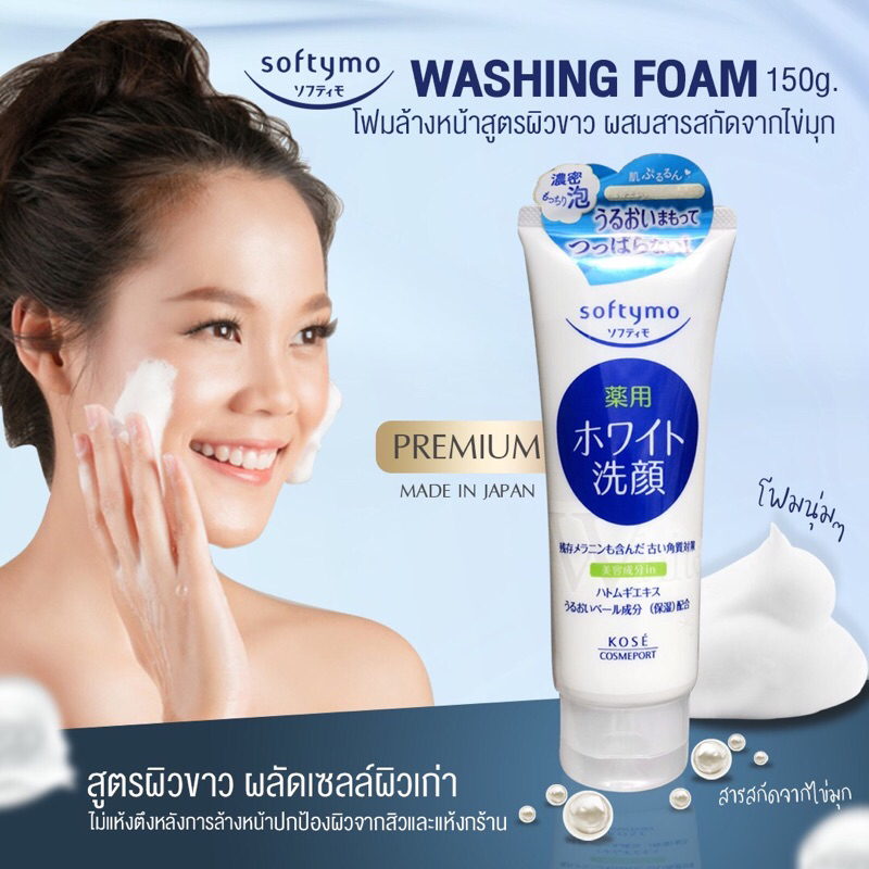 SALE!!! Softymo White Washing Foam 150g โฟมล้างหน้า kose ผสมสารสกัดจากไข่มุก และสารสกัดจากลูก ...