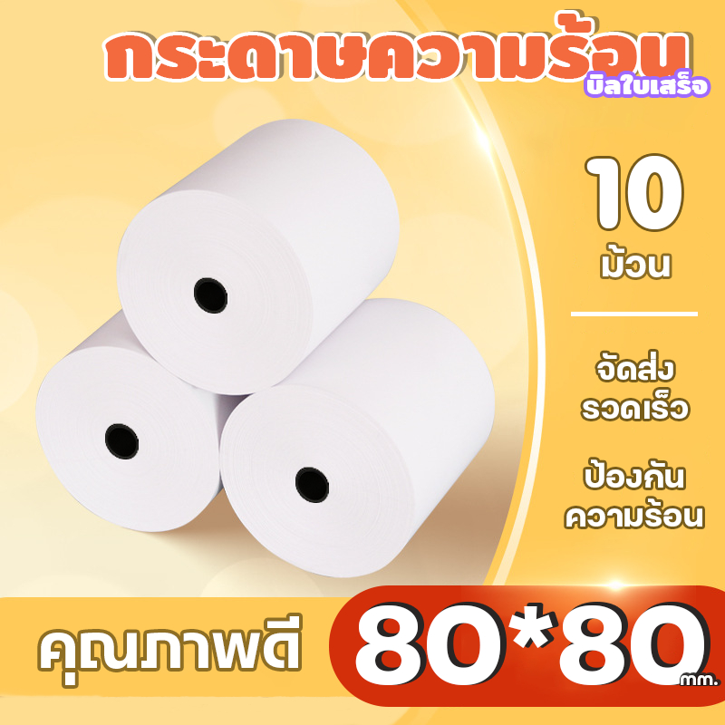 【ขายดี】กระดาษบิลใบเสร็จ ขนาด 80*80 10 ม้วน ใช้ได้กับเครื่องของ foodpanda Line Man Grab Food ...