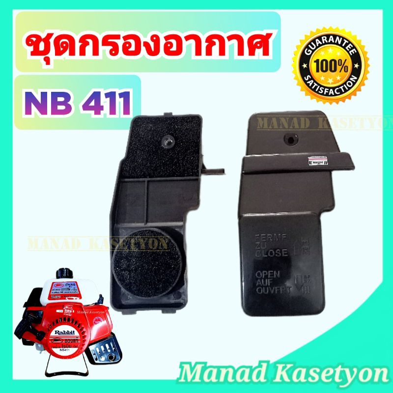 ชุด กรองอากาศ NB411 ครบชุด เครื่องตัดหญ้า โรบิ้น แรบบิท | Shopee Thailand
