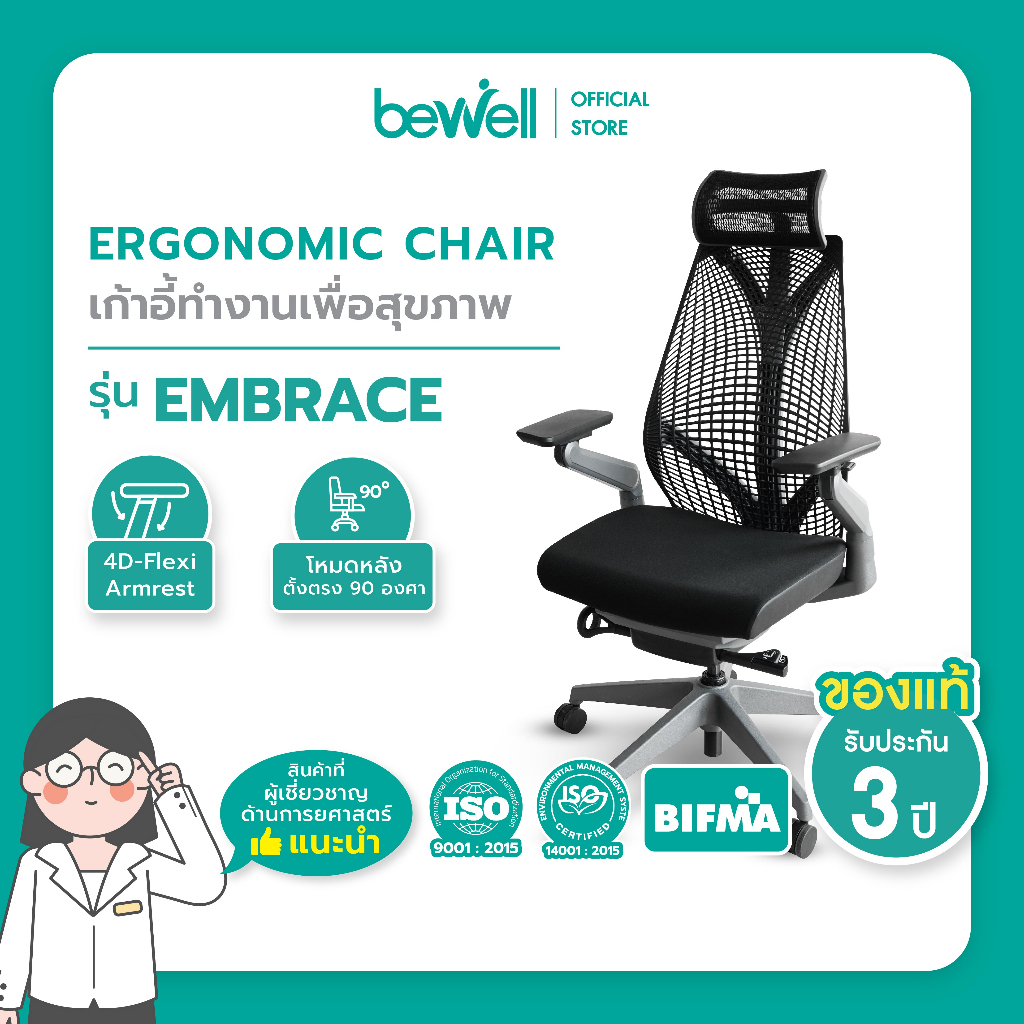 Bewell Ergonomic chair Embrace เก้าอี้เพื่อสุขภาพ สวย ทันสมัย ซัพพอร์ตการนั่ง รับน้ำหนักมาก ...