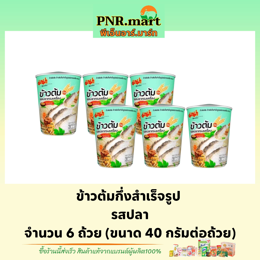 PNR.mart(6ถ้วย) มาม่า ข้าวต้มปลา mama rice / ข้าวต้มถ้วย ข้าวต้มกึ่ง ...