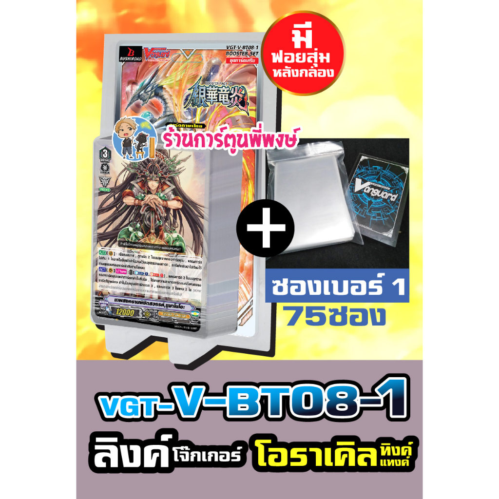 แวนการ์ด VGT-V-BT08 V-BT08-1 ลิงค์ โอราเคิล V-BT08-2 คาเงโร่ ไดเมนชั่น Vanguard พี่พงษ์ 18/10/66 ...