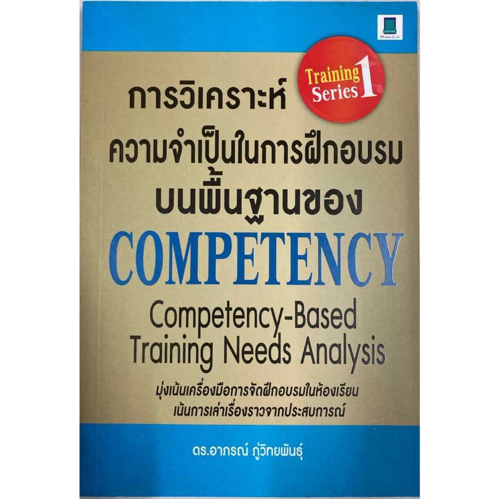 การวิเคราะห์ความจำเป็นในการฝึกอบรมบนพื้นฐานของ COMPETENCY | Shopee Thailand