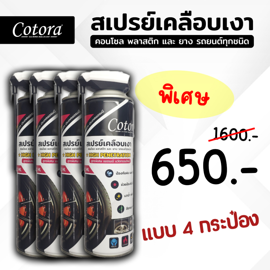 น้ำยาเคลือบเงารถ กันหนู กันหมาฉี่ ห้องเครื่อง คอนโซล ยาง พลาสติก ไฟเบอร์ Cotora แบบ 4 กระป๋อง ...
