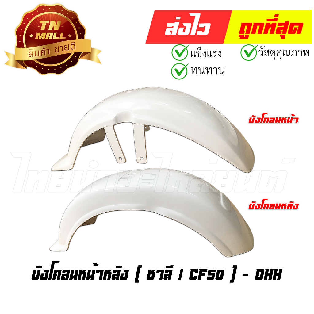 ชุดสี ชาลี / CF50 ยี่ห้อ OOH | Shopee Thailand