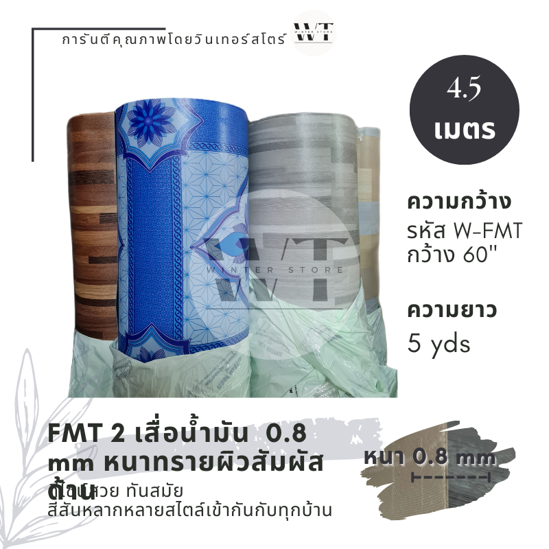 FMT 2 เสื่อน้ำมัน [หนาทราย 0.8 มม. กว้าง 1.5 เมตร (60”) ยาว 5 หลา (4.5 เมตร) คละสี กระเบื้อง ปา ...