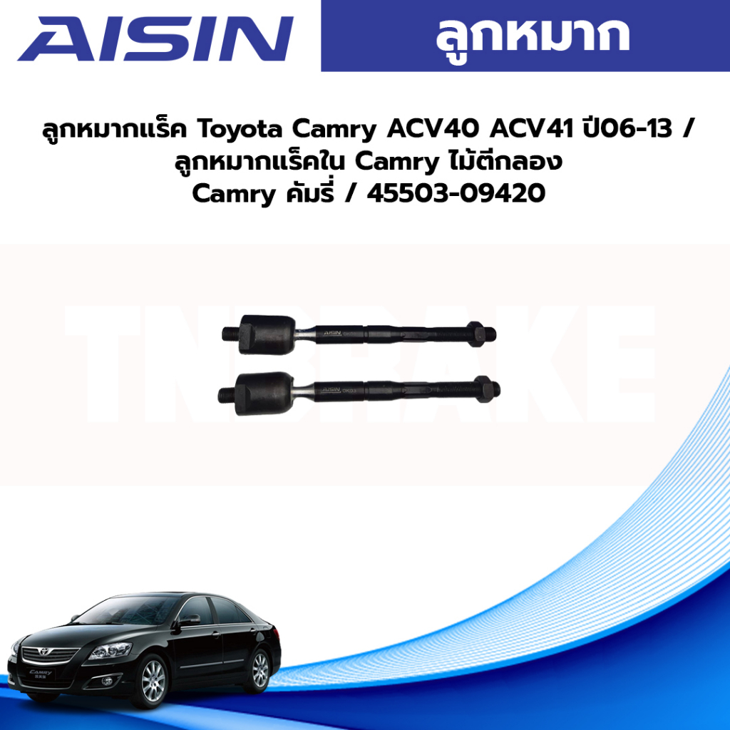 Aisin ลูกหมากแร็ค Toyota Camry ACV40 ACV41 ปี06-13 / ลูกหมากแร็คใน ...