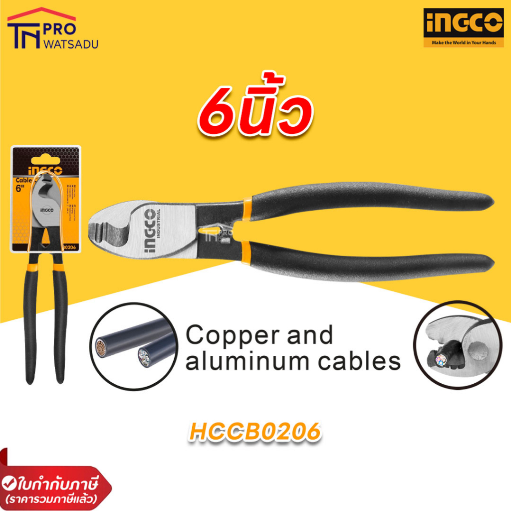INGCO คีมตัดสายเคเบิ้ล รุ่นงานหนัก ขนาด 6 นิ้ว HCCB0206 / 8 นิ้ว รุ่น ...