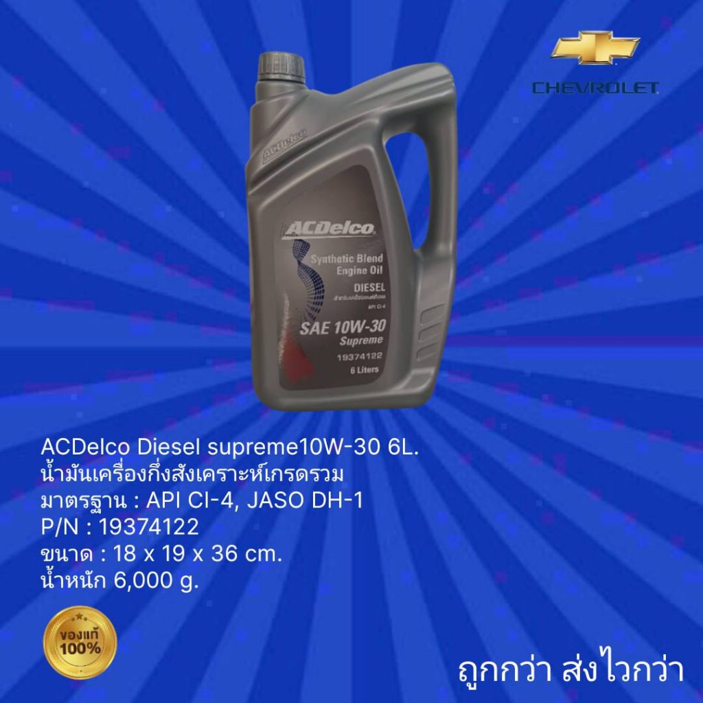 น้ำมันเครื่องกึ่งสังเคราะห์เกรดรวม ACDelco Diesel supreme 10W-30 ขนาด ...