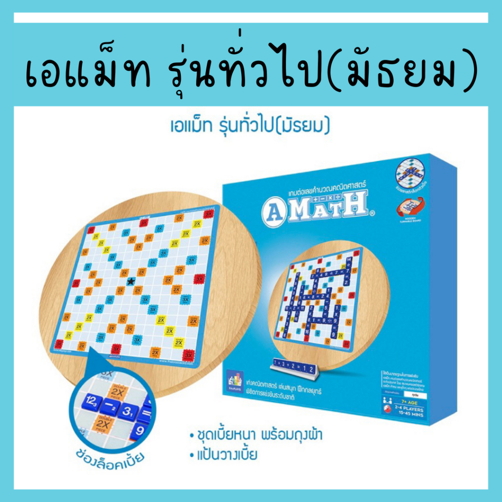 เอแม็ท รุ่นทั่วไป (มัธยม) ชุดไม้ A-MATH เกมต่อเลขคำนวณ by EduPloys | Max Ploys | Shopee Thailand