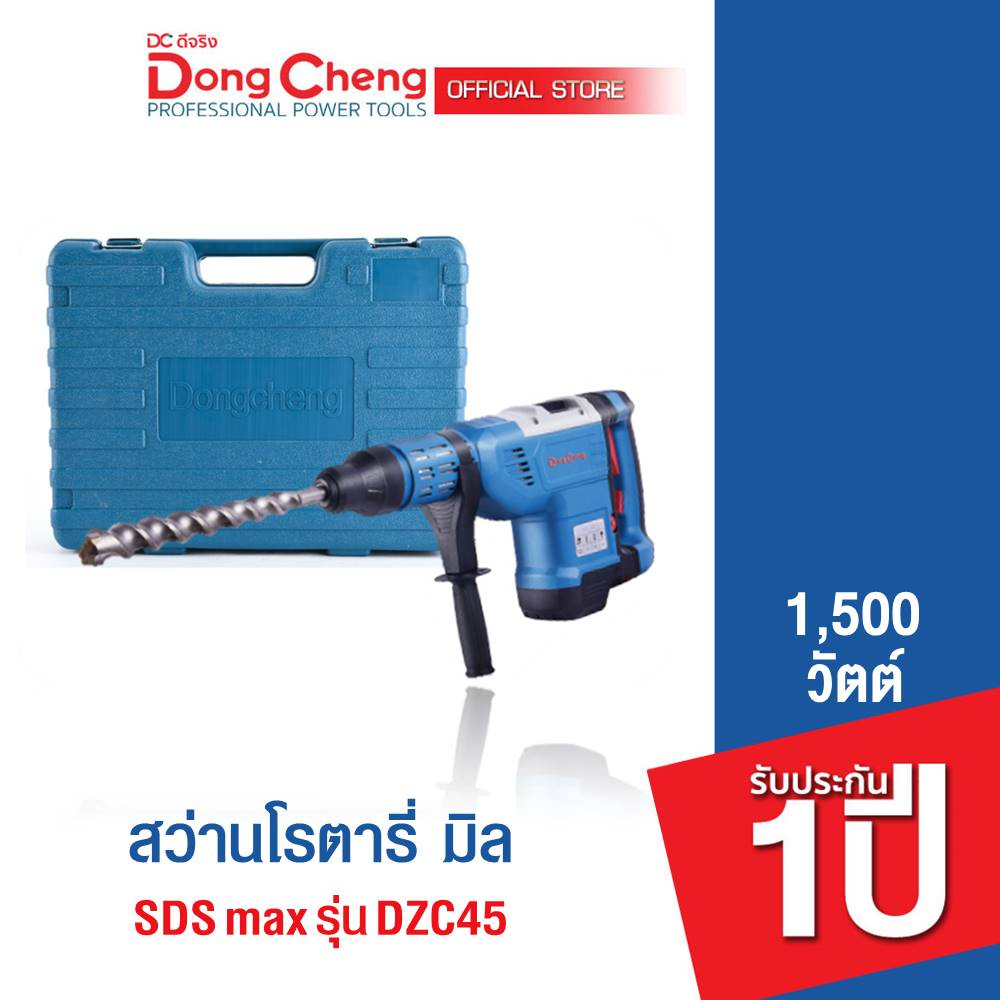 Dongcheng (DCดีจริง) DZC45 สว่านโรตารี่ 45 มม. 1500 วัตต์ SDS max รับ ...